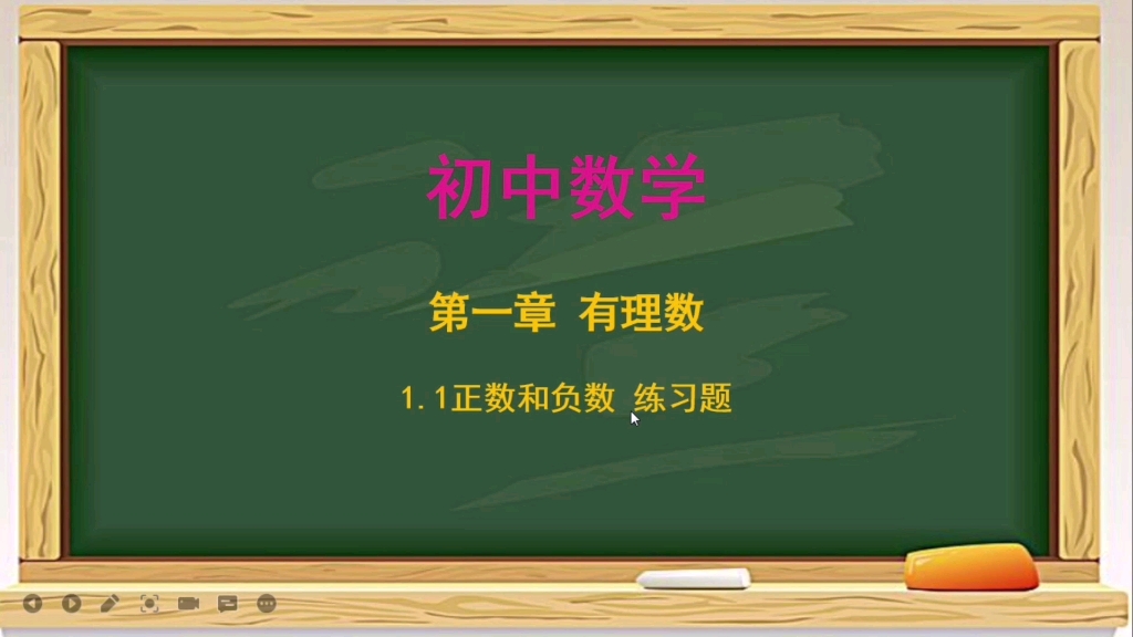 【初中数学】第一章有理数1.1正数和负数练习题