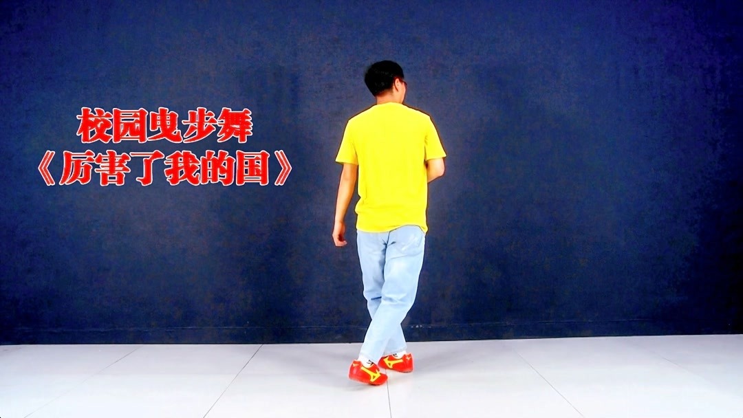 校园曳步舞《厉害了我的国》背面分解教程,小学初中生都在跳
