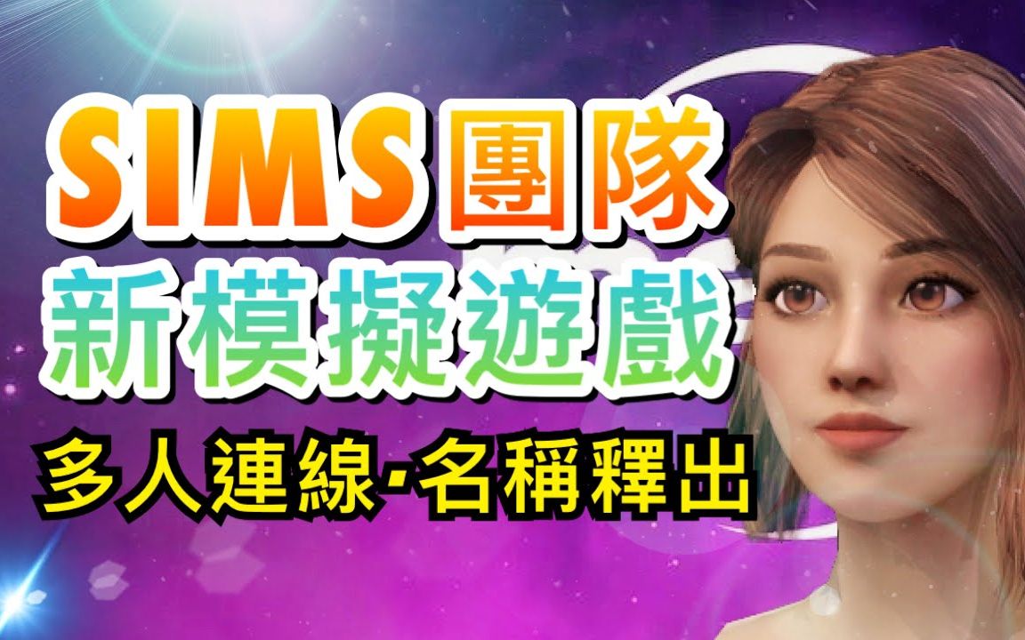 SIMS团队开发全新模拟游戏 游戏名称流出!多人连线全新IP!