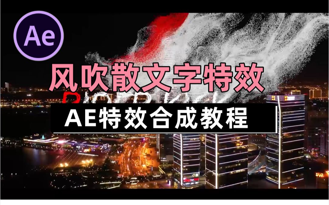 AE教程丨风吹文字动画特效制作,AE特效合成教程
