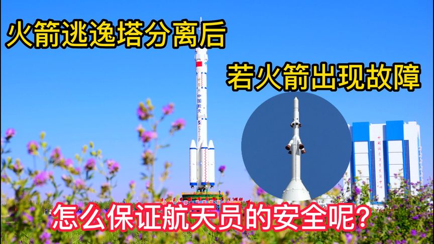 中国神舟飞船发射过程中有哪些保障航天员生命安全的黑科技?.mp4