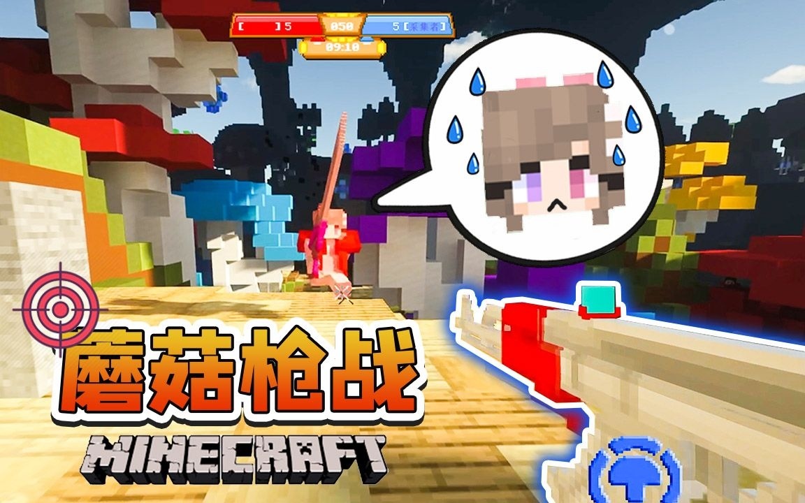 籽岷 我的世界 高级国产FPS 蘑菇秘境2