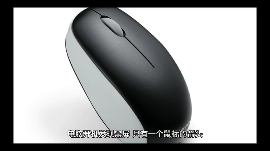 开机只有一个鼠标箭头,屏幕黑屏怎么办。