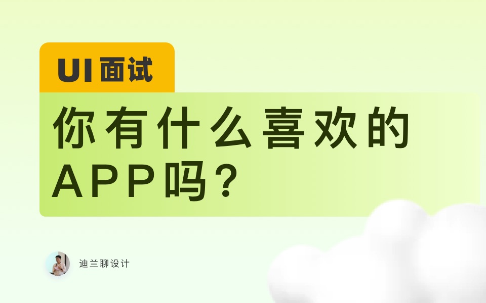 UI面试-你有什么喜欢的app吗?设计师大厂面试