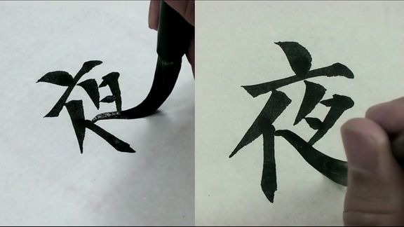 颜真卿《多宝塔碑》笔法解析(第十四讲)