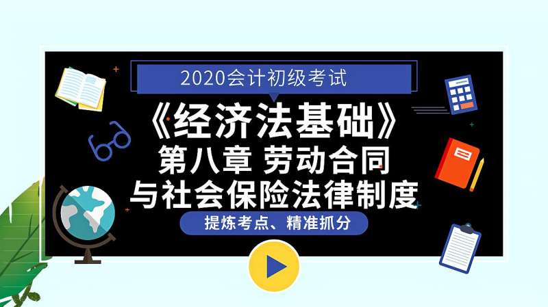 第八章劳动合同与社会保险法律制度,专家提炼考题,倍增学习效率