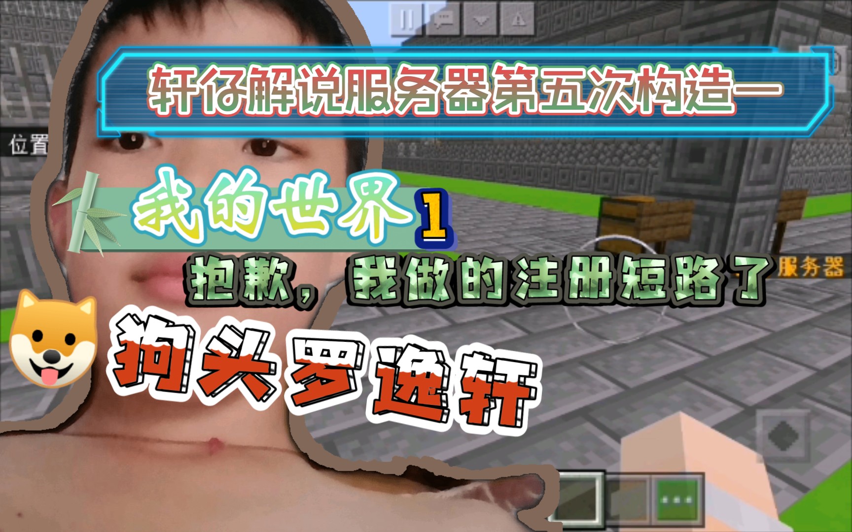 学霸轩仔我的世界服务器第五次构造第一集
