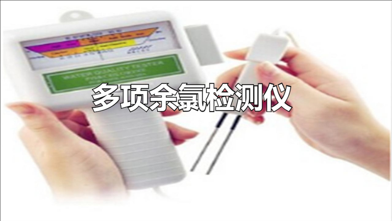 便携式多项余氯检测仪:检测精准、快速便捷