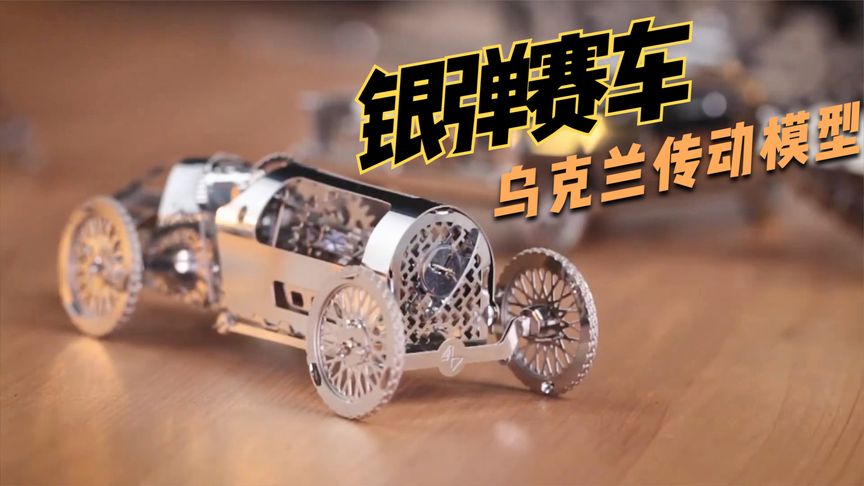 金属传动模型银弹赛车,乌克兰设计,发条驱动行驶