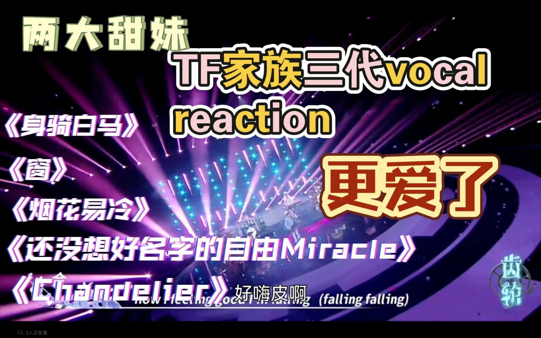 【TF家族三代reaction】舞台—vocal篇 这么多人会唱歌吗!歌担好多!...