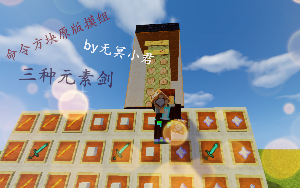 【我的世界命令方块原版摸组介绍】元素剑