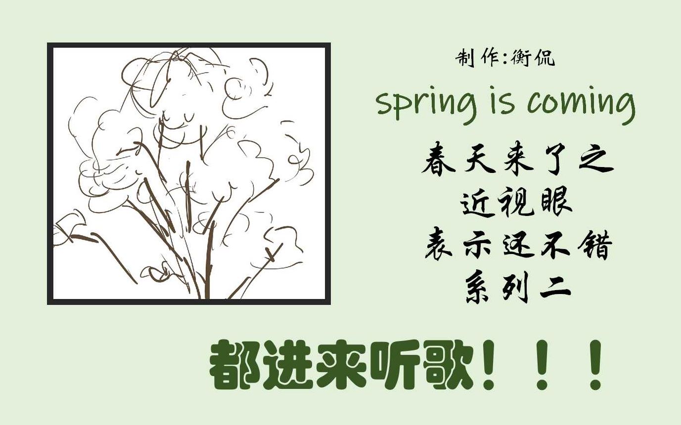 【PS】进来看树(划)进来听歌!春天与近视眼系列第二弹速涂