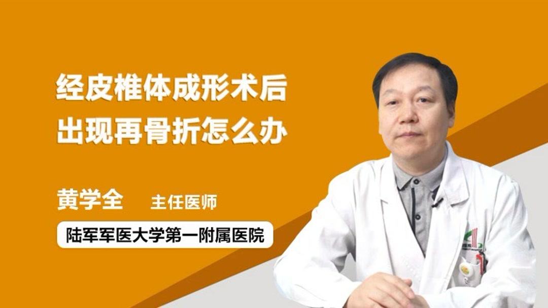 经皮椎体成形术后出现再骨折怎么办