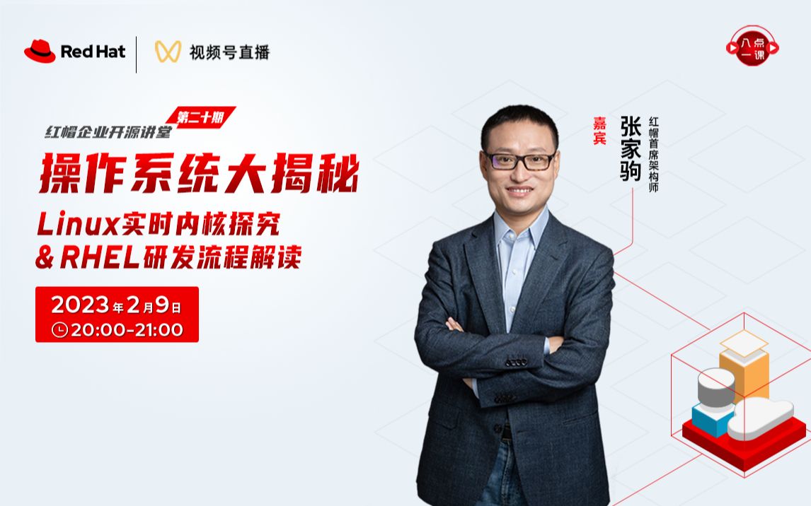 【视频号直播回放】Linux实时内核探究 & RHEL研发流程解读