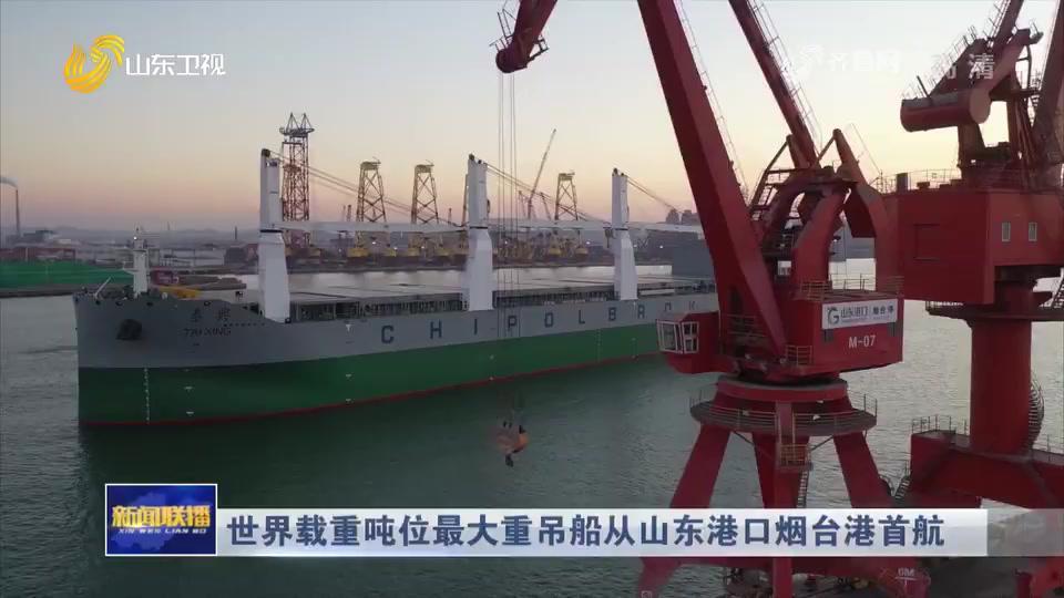 世界载重吨位最大重吊船从山东港口烟台港首航