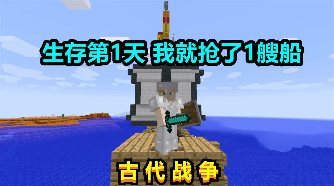 我的世界古代战争│生存第1天我就抢了1艘大船?我却死了次