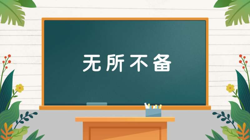 成语小课堂:无所不备