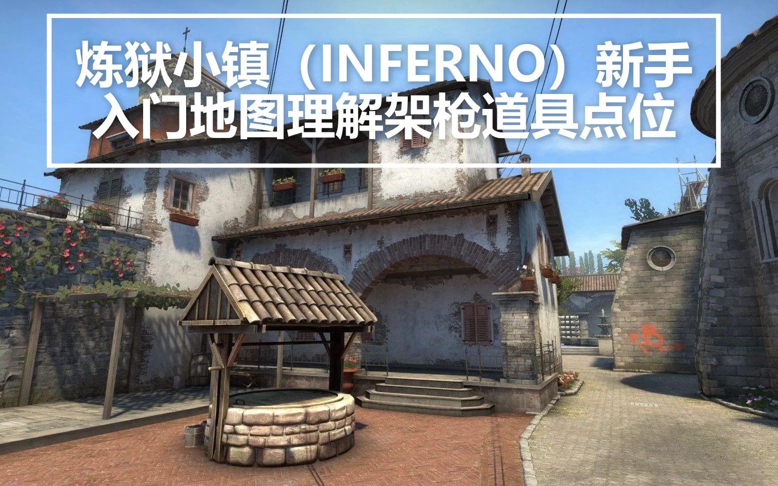 CSGO新手萌新入门教程系列~地图理解炼狱小镇(INFERNO)