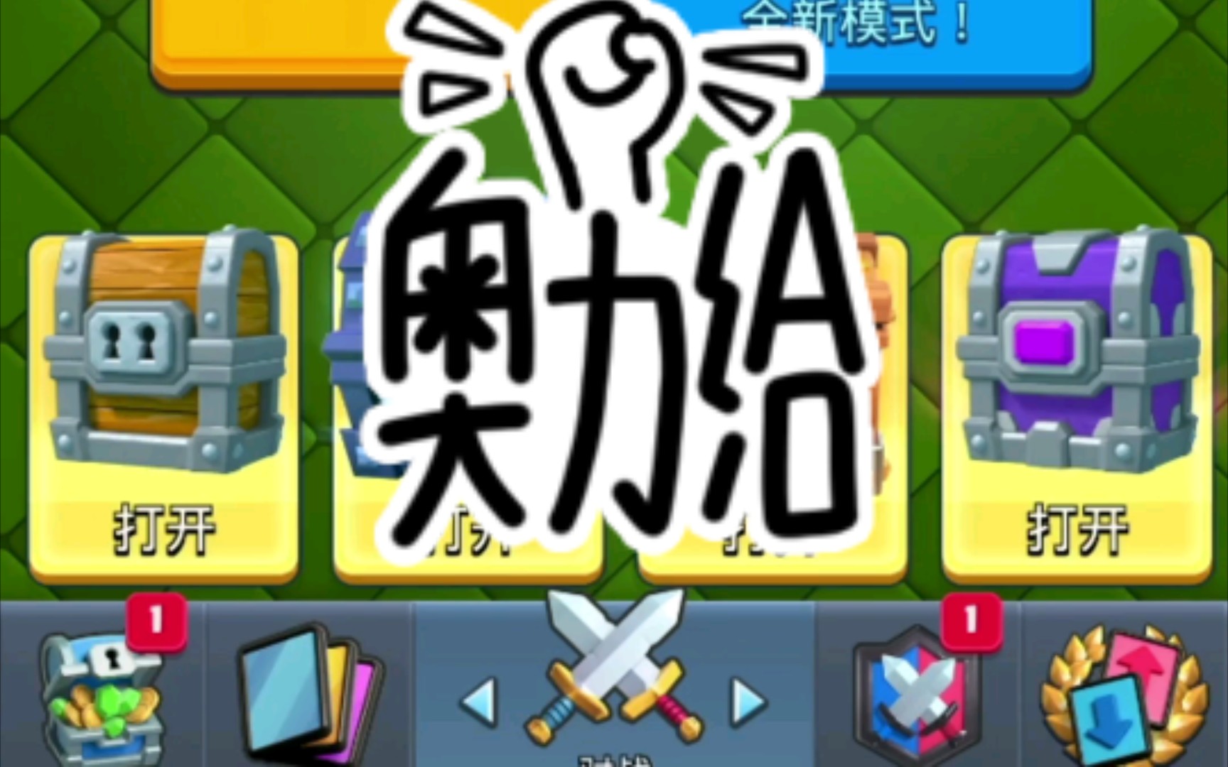 【皇室战争】四种不同的宝箱一次开完