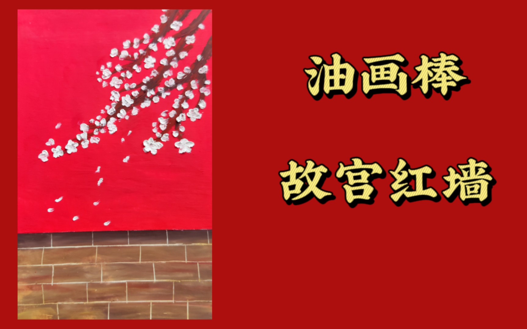 《我在故宫修文物》油画棒|新手易学
