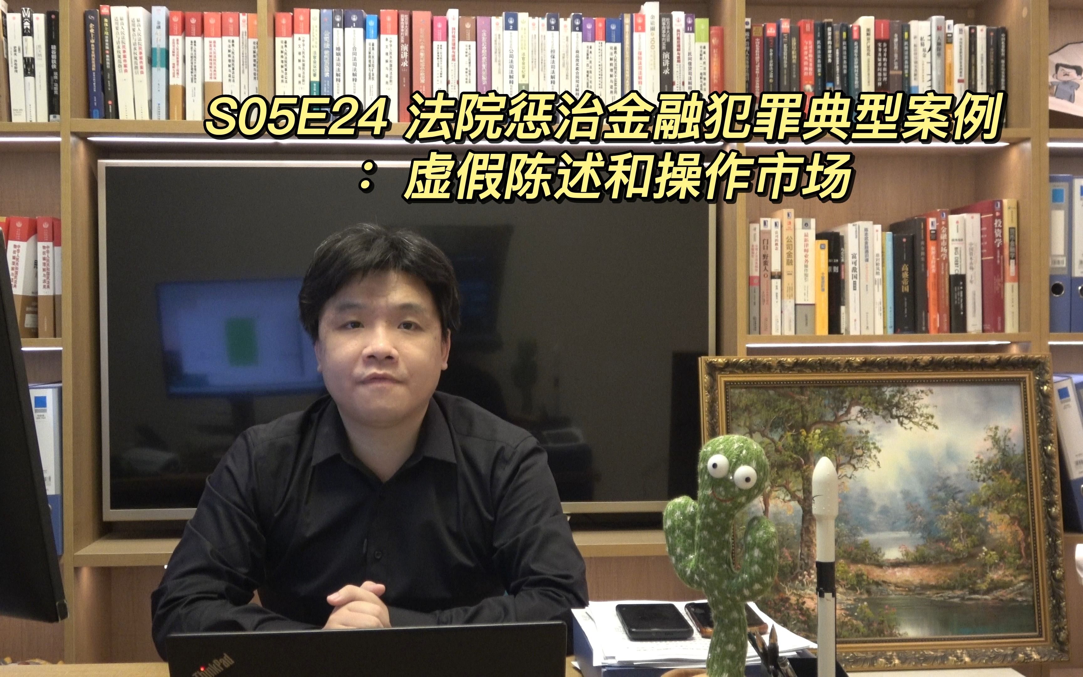 S05E24 法院惩治金融犯罪典型案例:虚假陈述和操纵市场