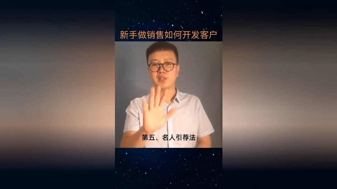 新手做销售如何开发客户?5个方法教你不缺客户!#创业