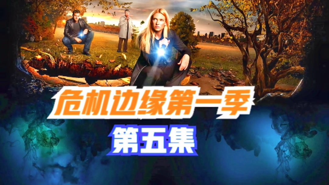 《危机边缘S1-05》:小伙被改造,可以控制电流,误伤女神和母亲