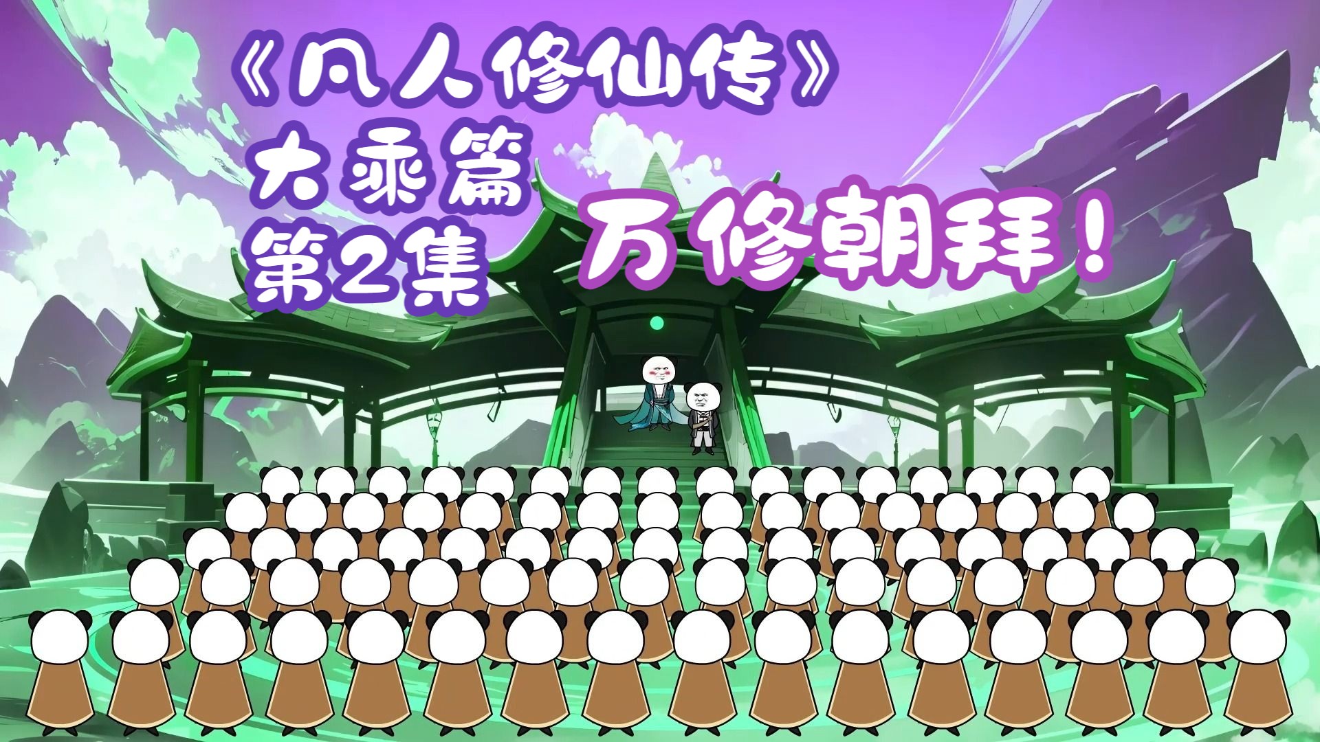 《凡人修仙传》大乘篇 第2集丨万修朝拜!