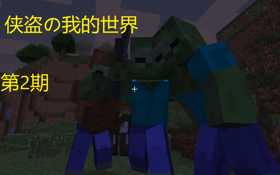 侠盗の我的世界 第2期