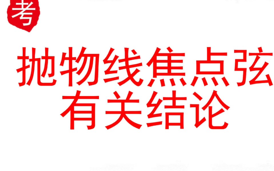 同桌直喊王德发,一网打尽高考数学抛物线焦点弦有关的小结论