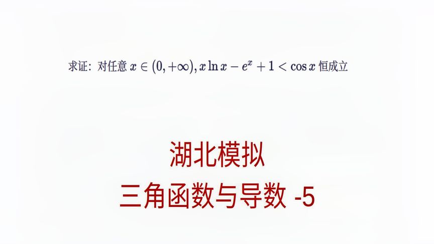 高三数学,2021年湖北高三模拟,三角函数型导数大题-5