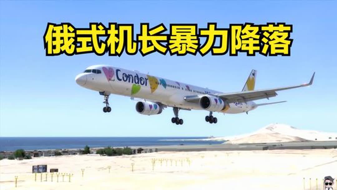 联飞模拟:俄式机长降落太暴力,塔台都心疼跑道了