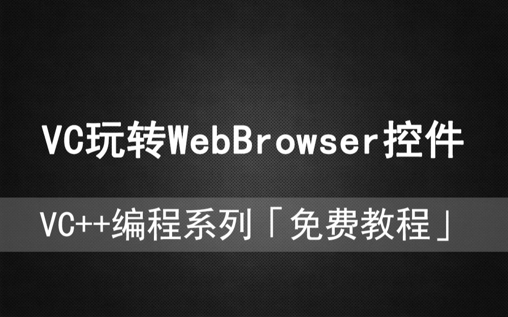 VC驿站《VC++玩转WebBrowser控件》