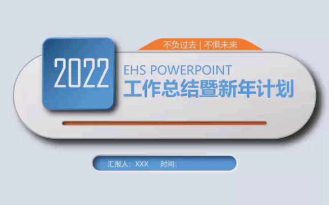 2022年安全总结述职报告及2023年工作计划 60套精品PPT+文档 无...
