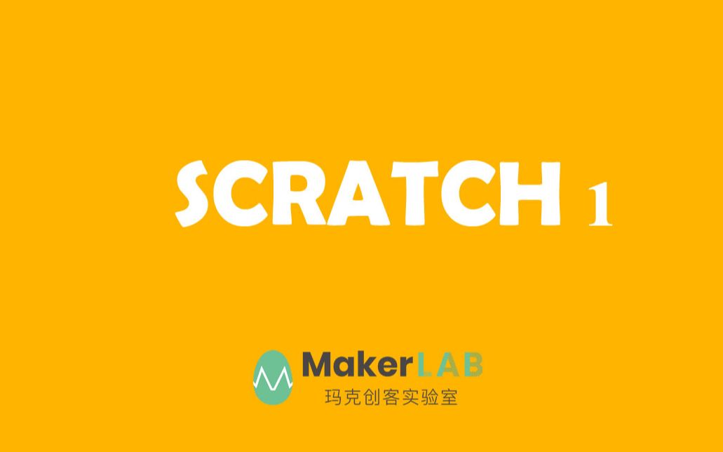 Scratch1-关卡02