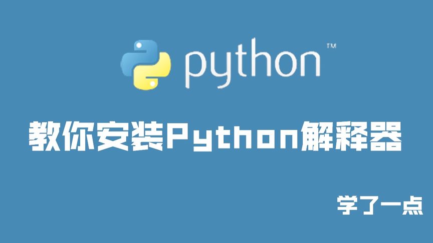 【学了一点】教你安装Python解释器,Python零基础入门