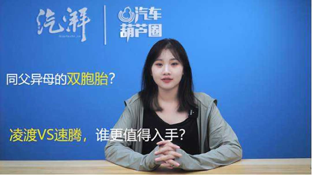 “同父异母的双胞胎?”凌渡VS速腾,谁更值得入手?