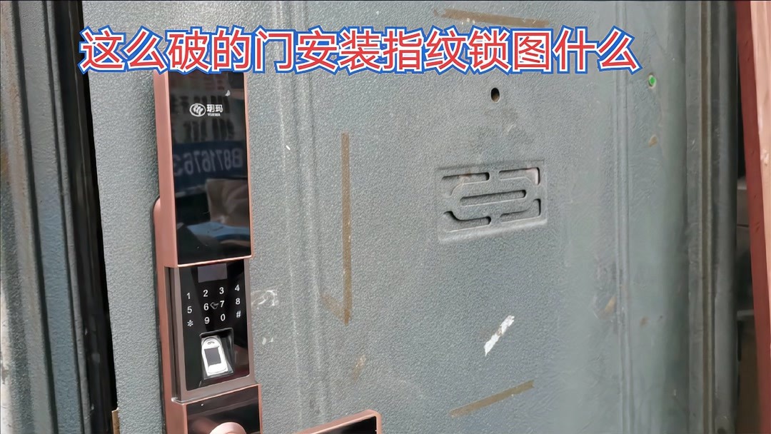 在破的门换指纹密码锁,让开门方便快捷,告别带钥匙开门不香吗