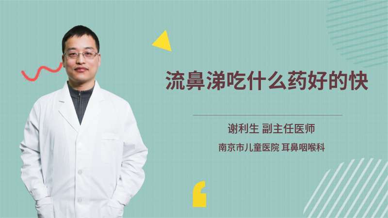 流鼻涕吃什么药好的快