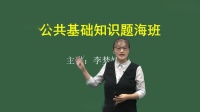 李梦娇公共基础-实战题海班01【公共基础知识】法律常识(1)
