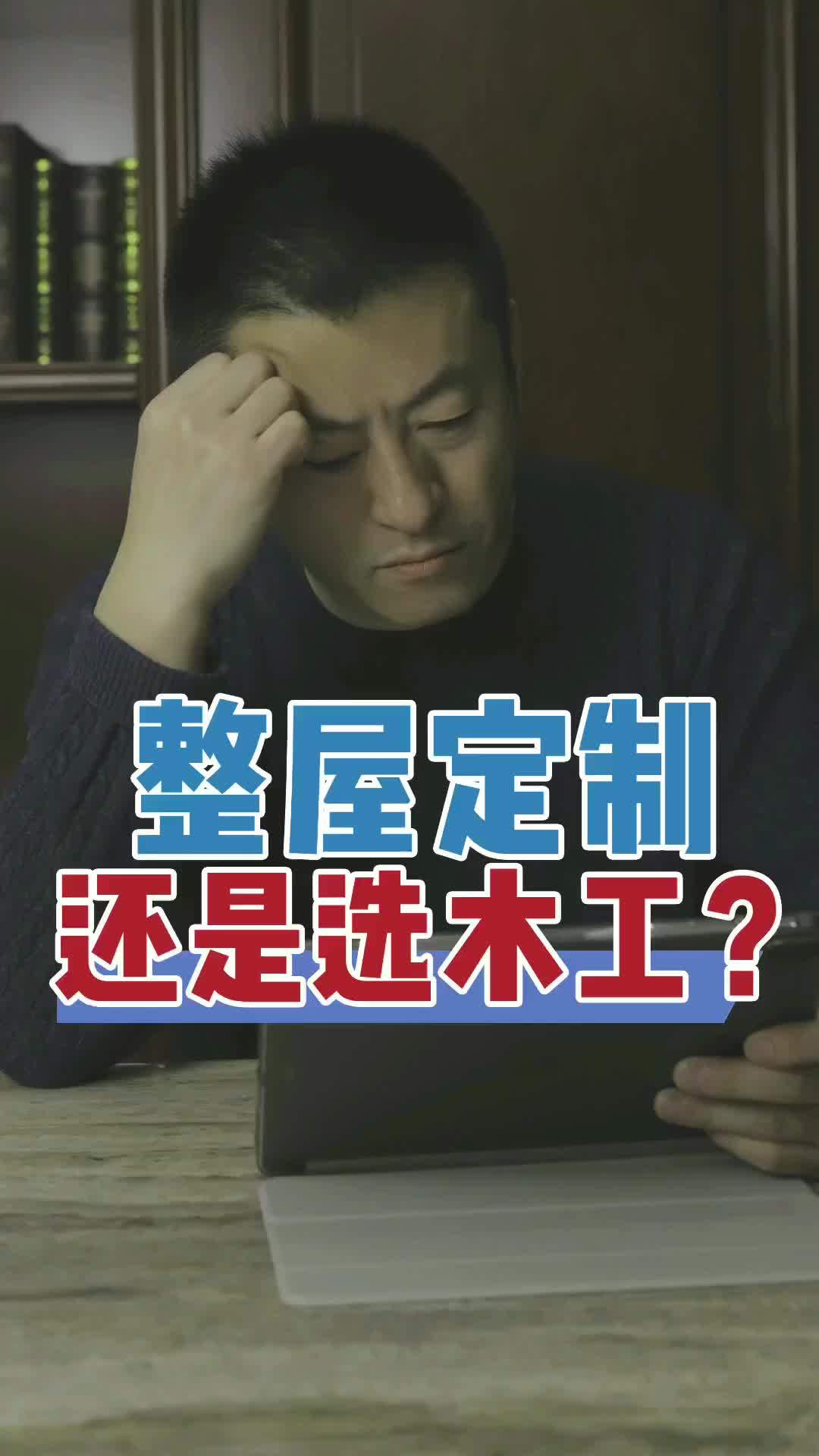 木制作到底用木工打还是全屋定制他们都好在哪...