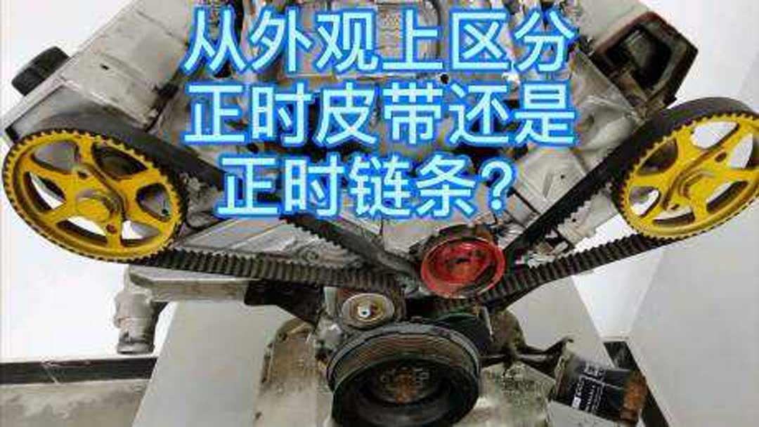 正时皮带要定期更换!怎样判定您的发动机是正时皮带还是链条?