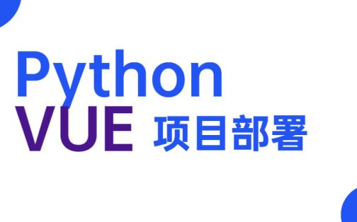 2023全网最新Python vue项目部署专题课最新录制!