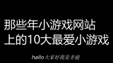 【非能】排名向#那些年,我最爱的十大小游戏!