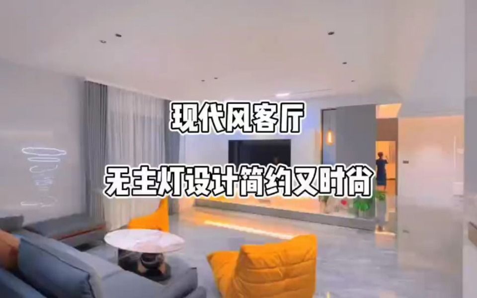 现代风客厅 无主灯设计 简约时尚
