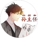 孙主任of知识库 