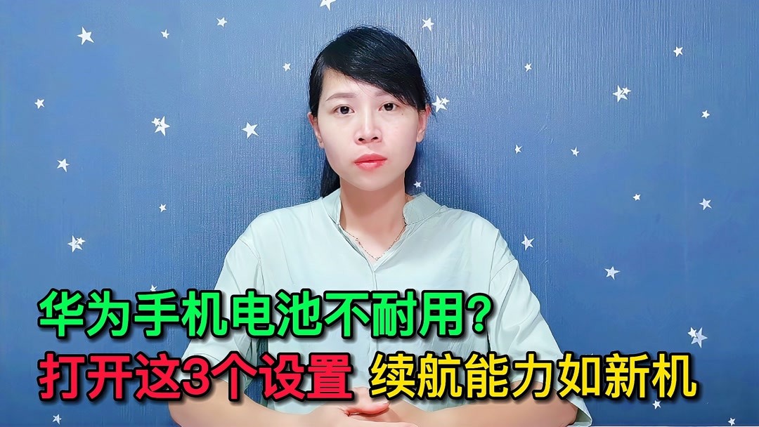 华为手机电池不耐用?打开这3个设置,有效提升电池续航能力