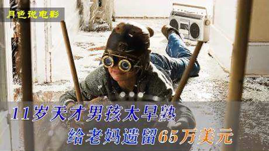11岁天才男孩很早熟,给老妈遗留68万美元,以及一个谋杀计划