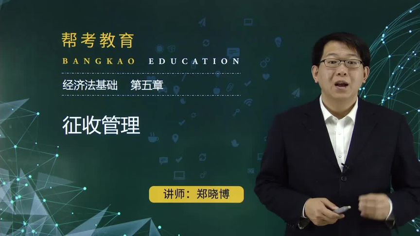 郑晓博初级会计职称考试-经济法基础-个人所得税征收管理