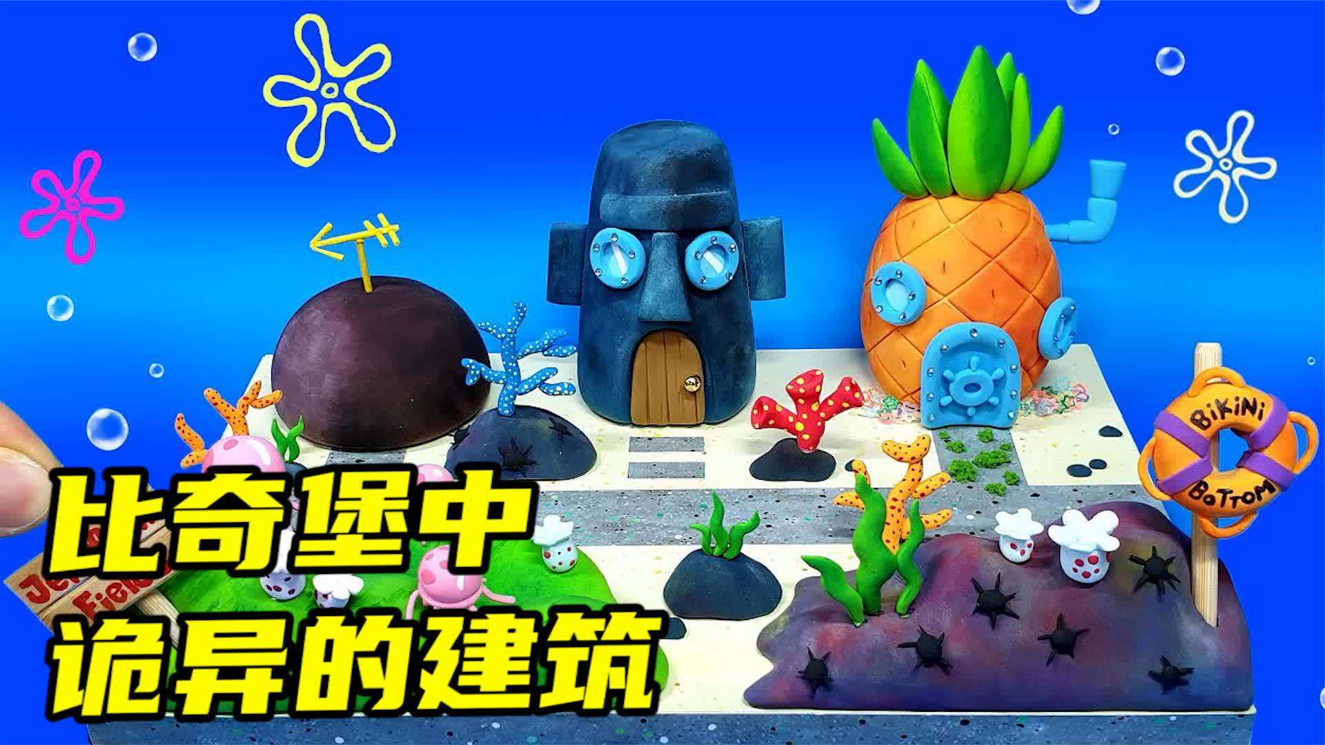 模型:盘点海绵宝宝中诡异的房屋造型,派大星的石头屋最诡异!